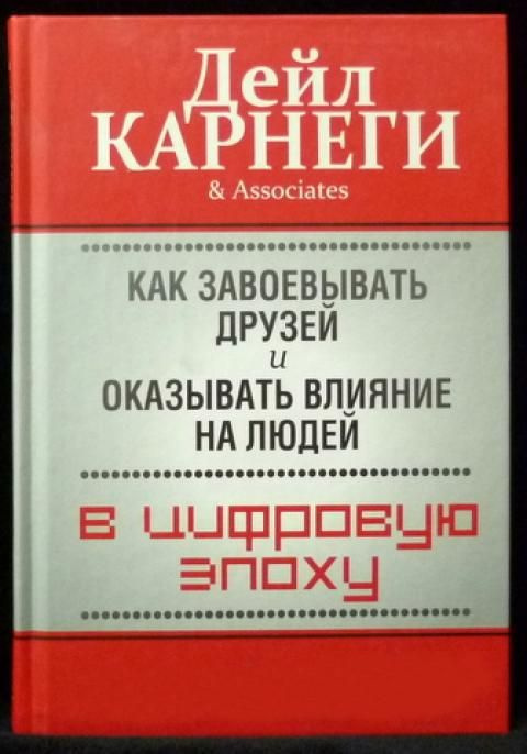 Как завоевывать друзей и оказывать влияние на людей в цифровую эпоху ...