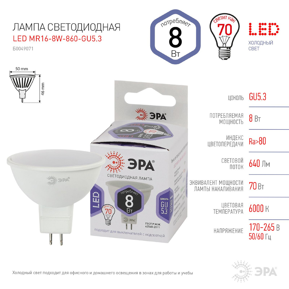 Светодиодная Лампочка ЭРА GU5.3 Софит 640 Лм 6000 К - купить в интернет ...