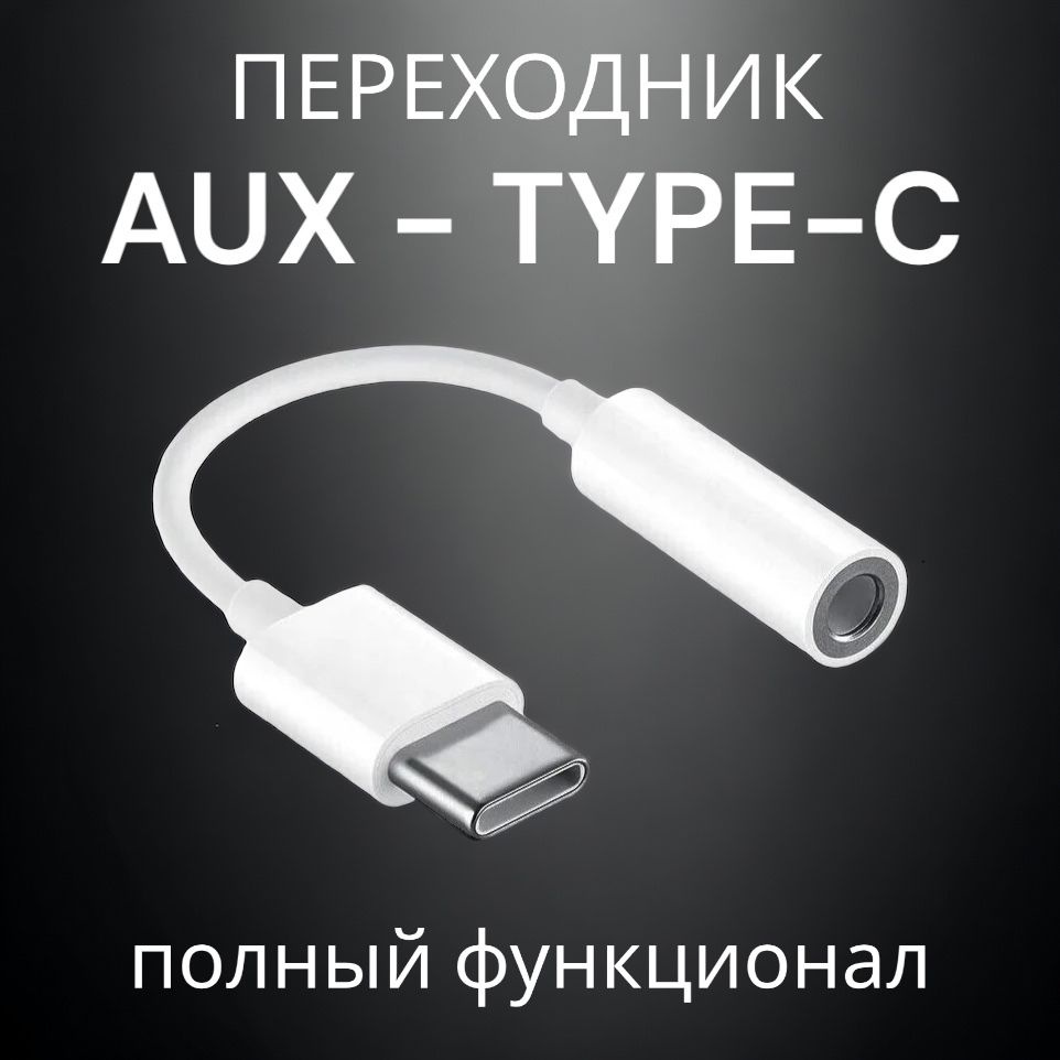 Переходник Type C на Aux Jack 3.5 мм аукс кабель для наушников тайп си ...