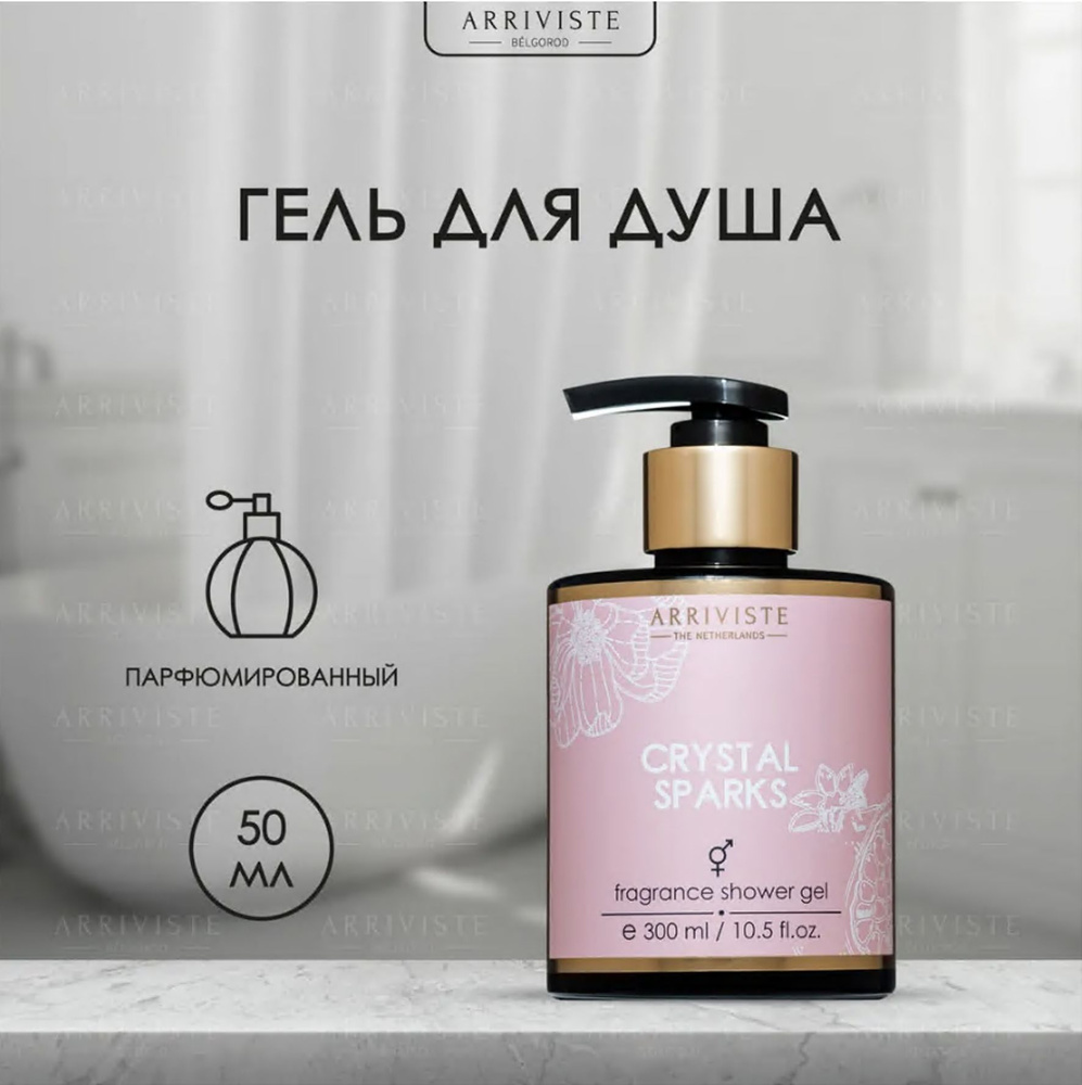 Arriviste, Парфюмированный гель для душа Crystal Sparks (BRIGHT CRYSTAL ...