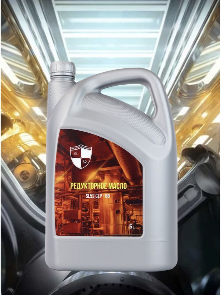 Масло редукторное SL 52 CLP-68 5л - купить с доставкой по выгодным ...