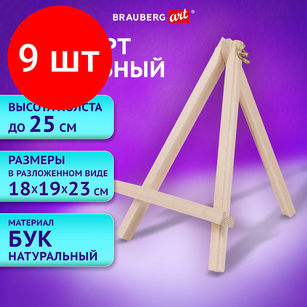 Мольберт настольный из бука 18х23см, комплект 9 штук, высота холста до ...