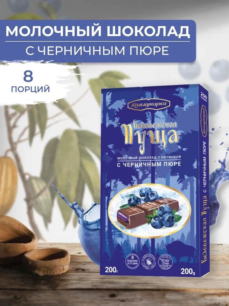 Шоколад Коммунарка молочный "Беловежская пуща", с черникой 200г ...