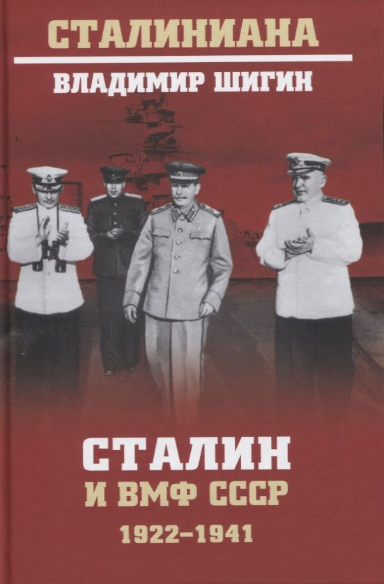 Сталин и ВМФ СССР. 1922-1941 - купить с доставкой по выгодным ценам в интернет-магазине OZON ...