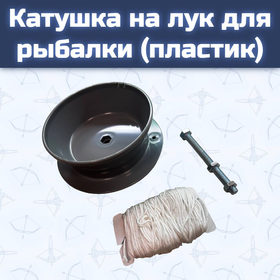 Катушка на лук для рыбалки (пластик) - купить с доставкой по выгодным ...