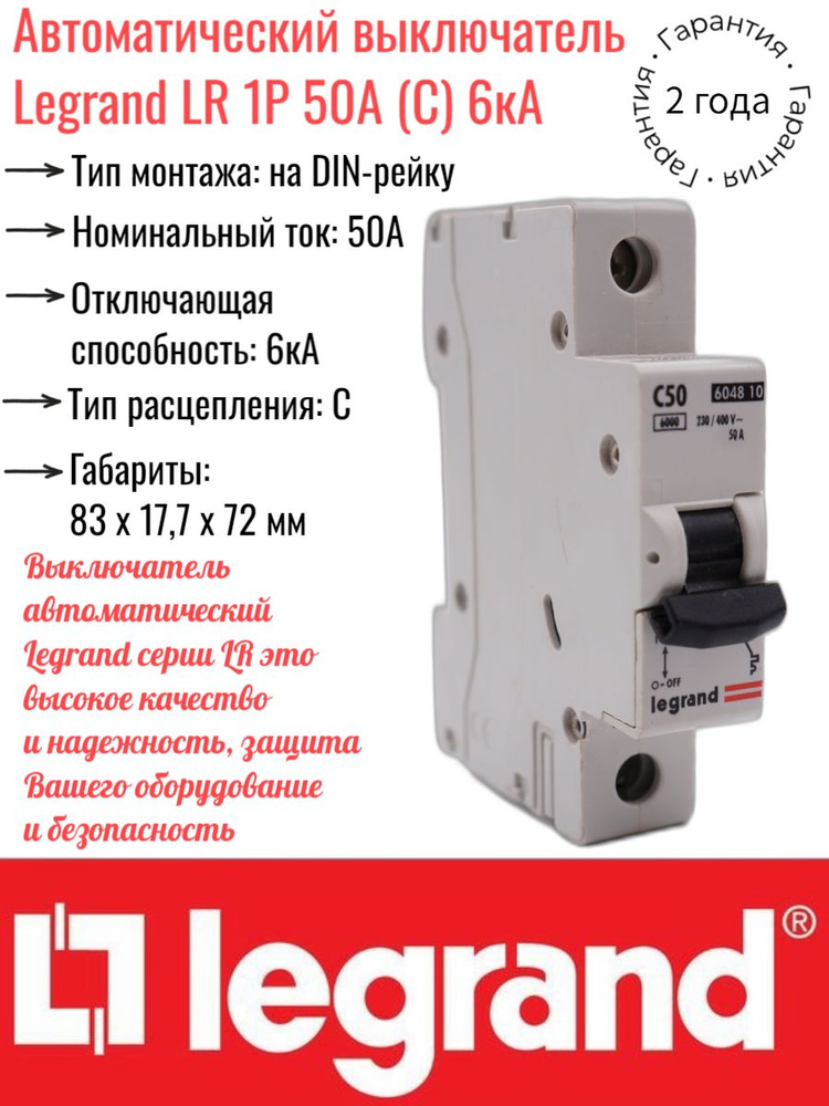 Автоматический выключатель Legrand LR 1P 50A (С) 6кА, 604810 - купить ...