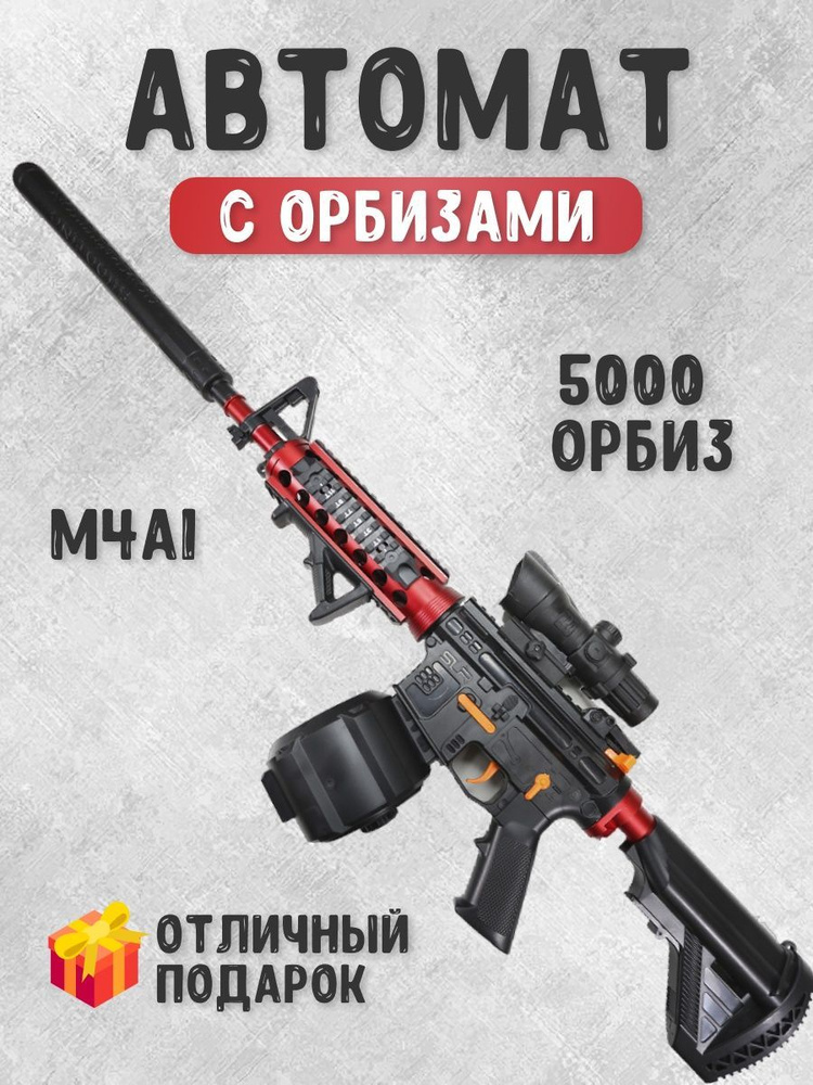 Игрушечный автомат М4А1 с орбизами - купить с доставкой по выгодным ...