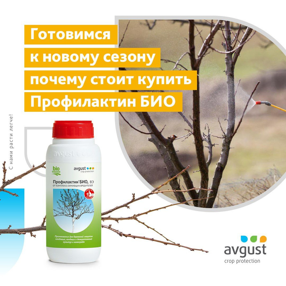 Средство для защиты садовых растений от зимующих вредителей AVGUST ...