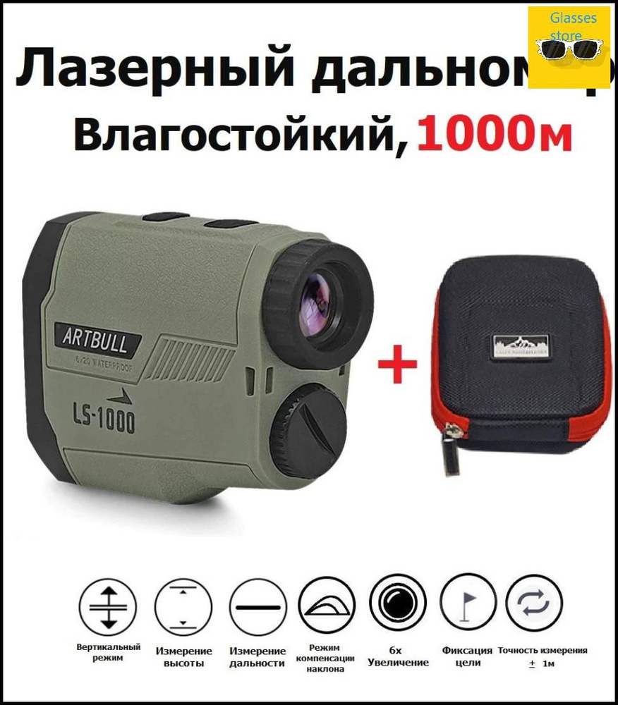 Лазерный дальномер для охоты 1000м с чехлом ARTBULL LS-1000 - купить с ...