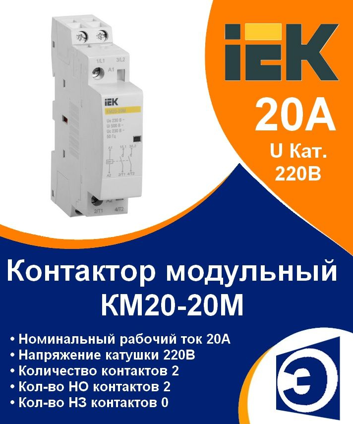 Контактор модульный КМ20-20 IEK 20А 2НО катушка 220В AC 2 полюса 1 ...