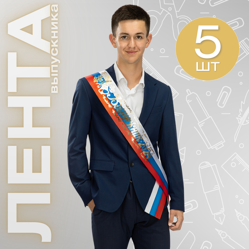 Лента выпускника 2024. На выпускной 9, 11 класс. Атлас купить по ...