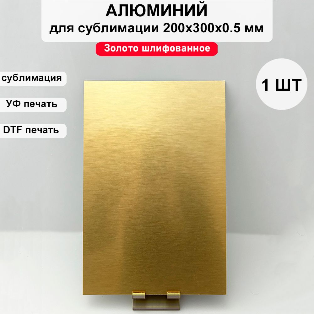 Металл пластина алюминиевая для сублимации/УФ 200x300х0.5 мм - купить с ...