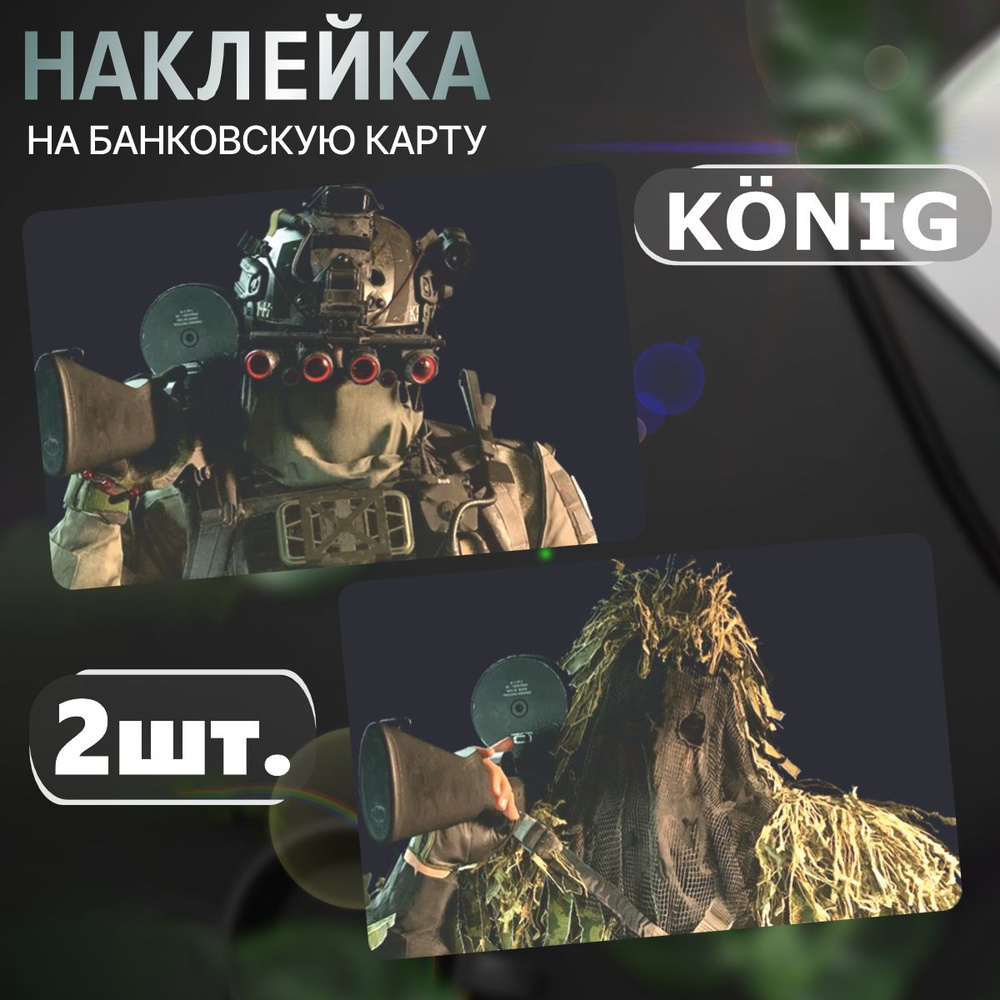 Наклейка на карт Konig Call of duty Modern Warfare - купить с доставкой ...