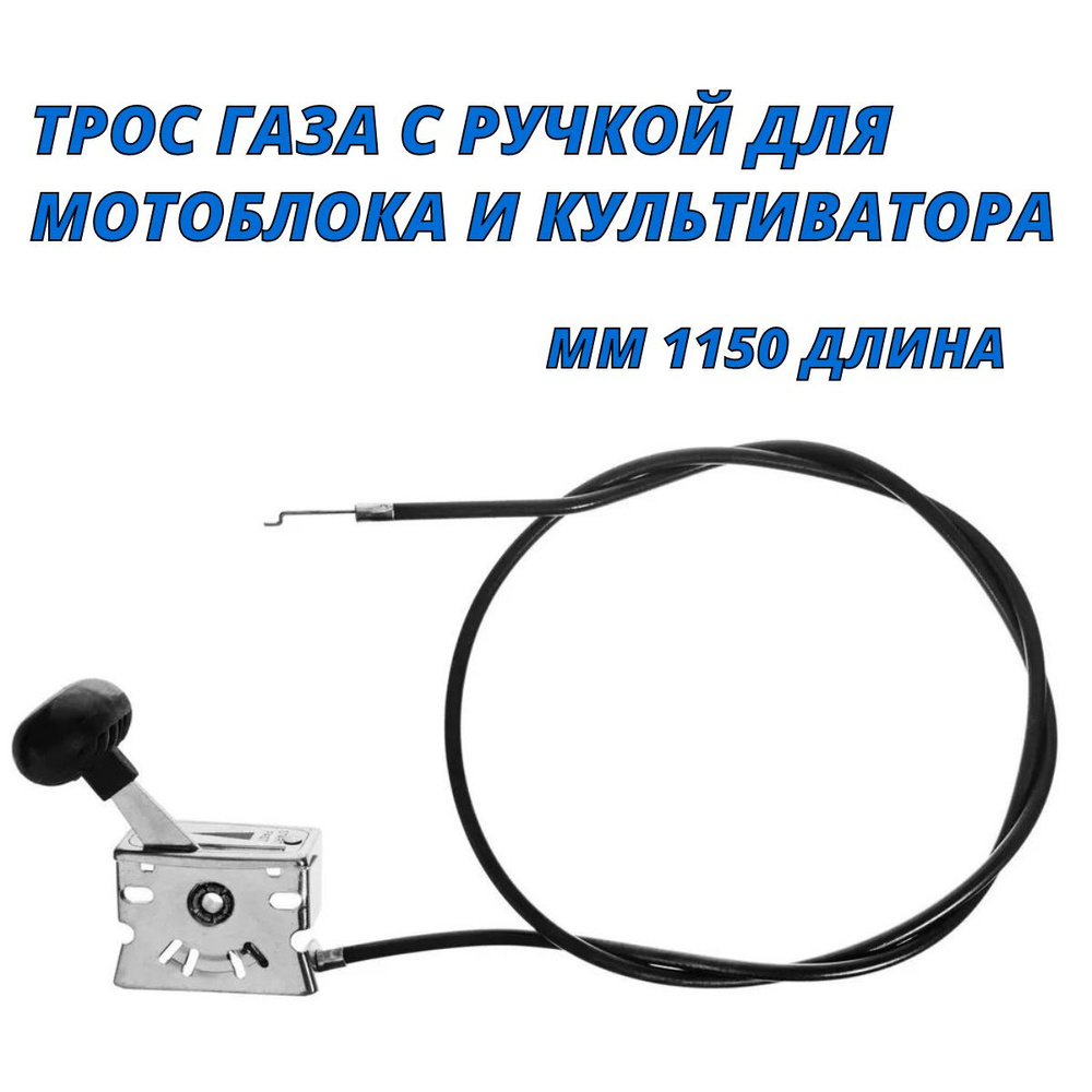 Комплектующее для мотоблока Трос газа с ручкой в сборе для мотоблока ...