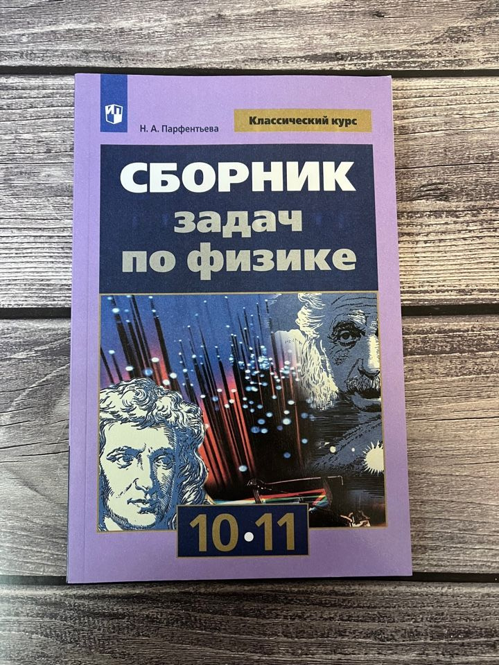 Сборник задач по физике. 10-11 классы. Базовый уровень. Линия УМК ...