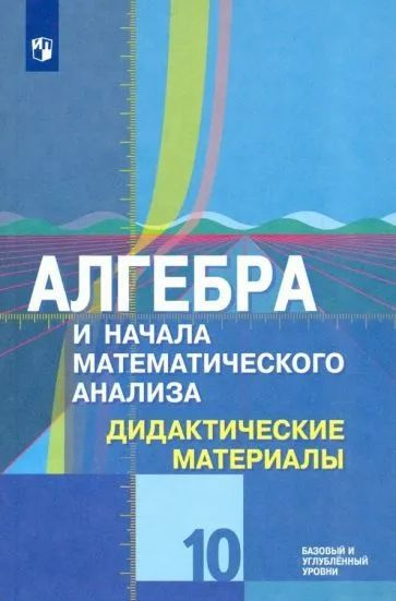 10 класс. Дидактические материалы. Алгебра и начала математического ...