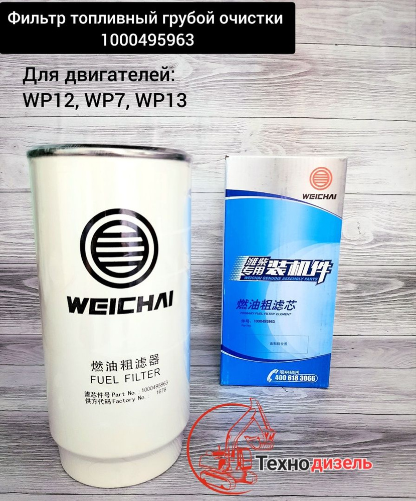 Фильтр топливный грубой очистки 1000495963 WP7 WP12 WP13 WEICHAI купить ...