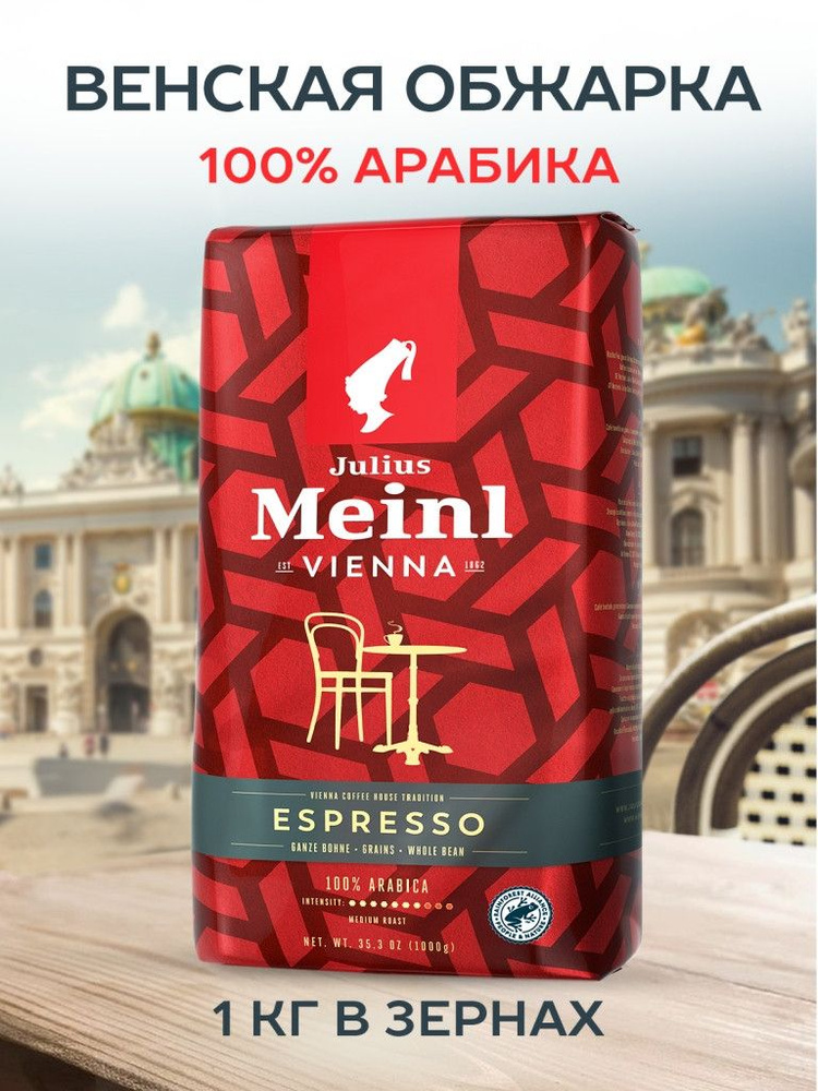 Julius Meinl Vienna Melange Espresso 1 кг кофе в зернах 100% арабика ...
