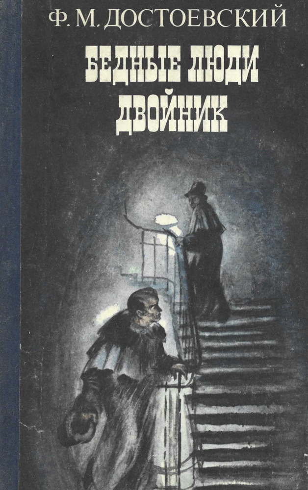 Бедные люди. Двойник | Достоевский Федор Михайлович - купить с ...