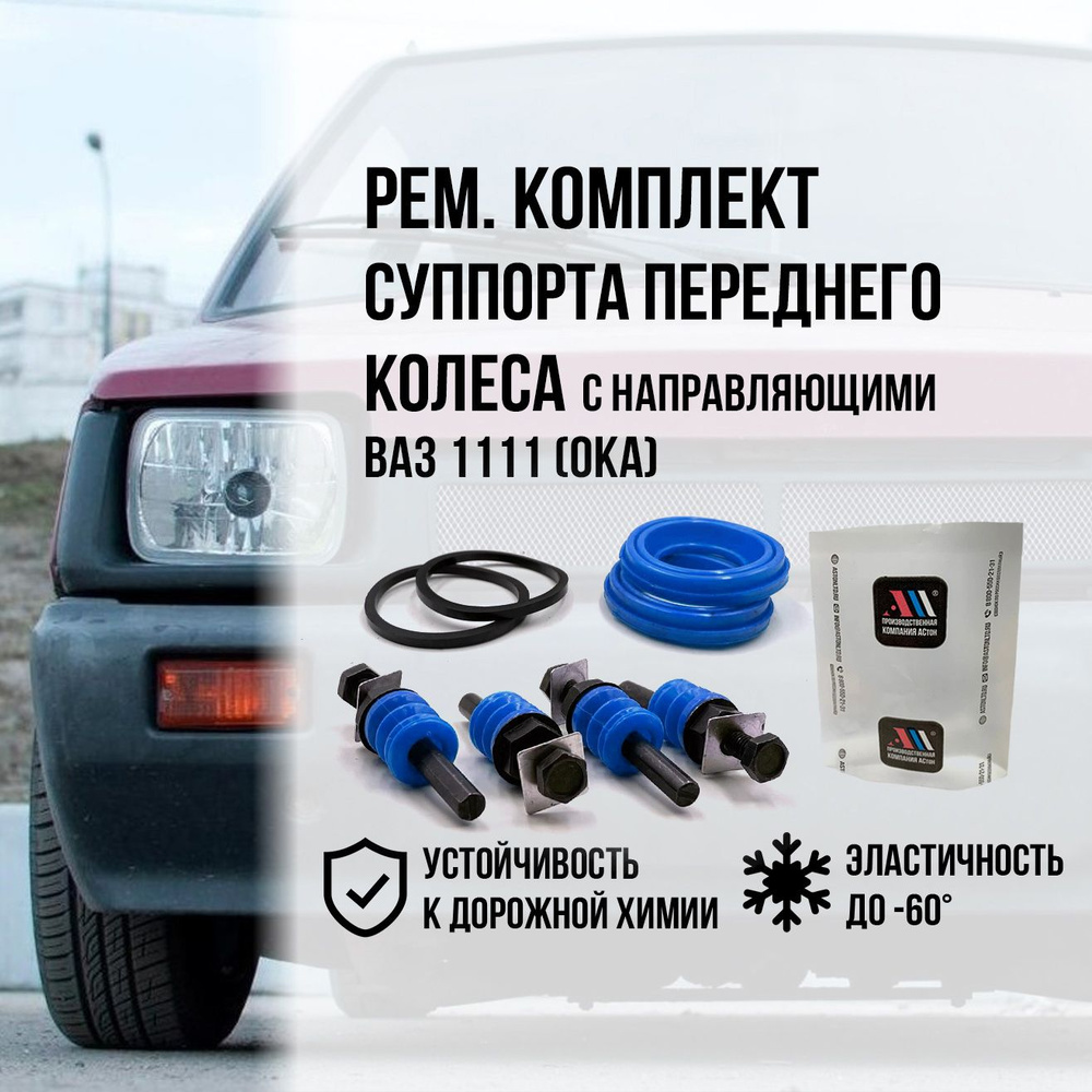 Ремкомплект суппорта передних колес с направляющими ВАЗ 1111 (ОКА ...