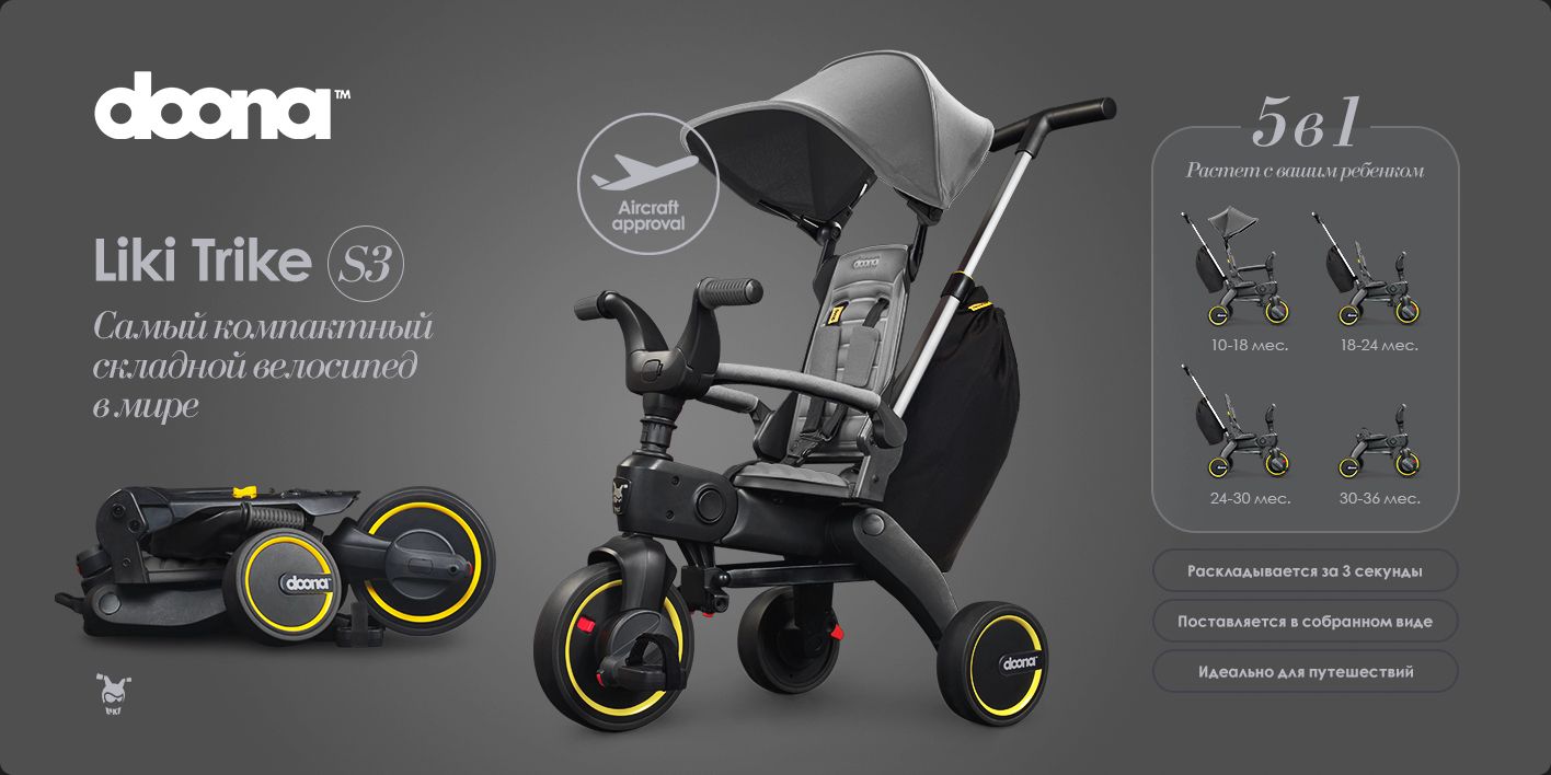 Складной трехколесный детский велосипед Doona Liki Trike S3 с ...