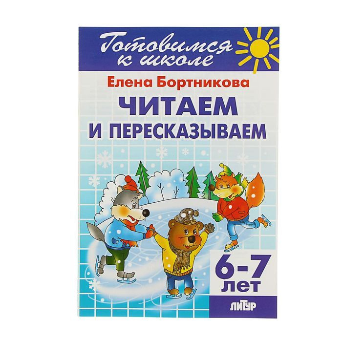 Рабочая тетрадь для детей 6-7 лет Читаем и пересказываем. Бортникова Е ...