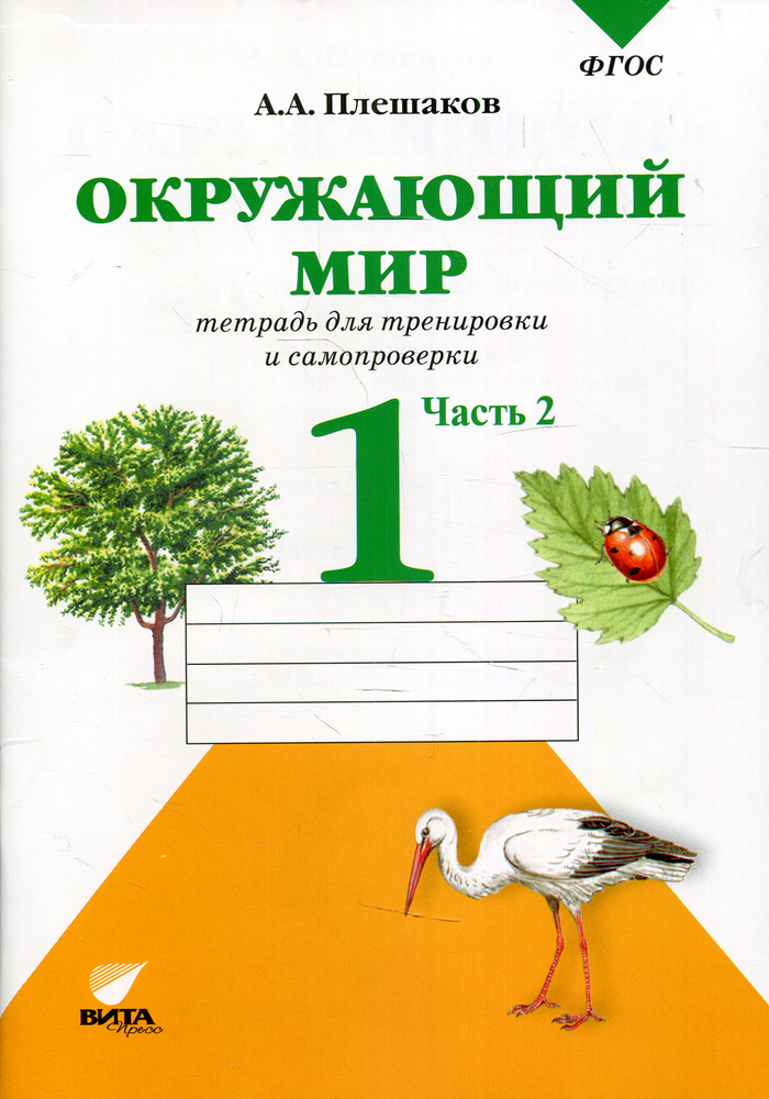 Окружающий мир. 1 класс. Тетрадь для тренировки и самопроверки. Часть 2 ...