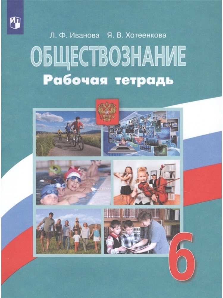Обществознание. 6 класс. Рабочая тетрадь. Обществознание. Боголюбов ...