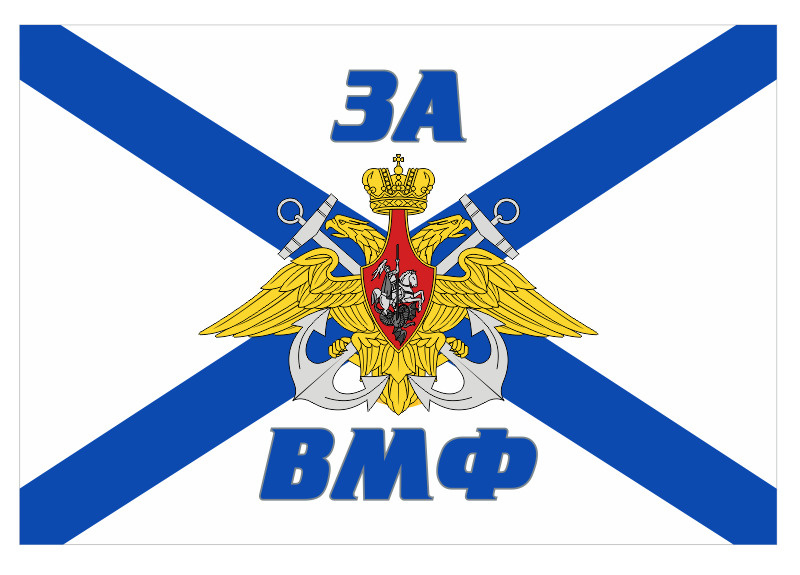 Флаг За ВМФ 90х135 см - купить Флаг по выгодной цене в интернет ...
