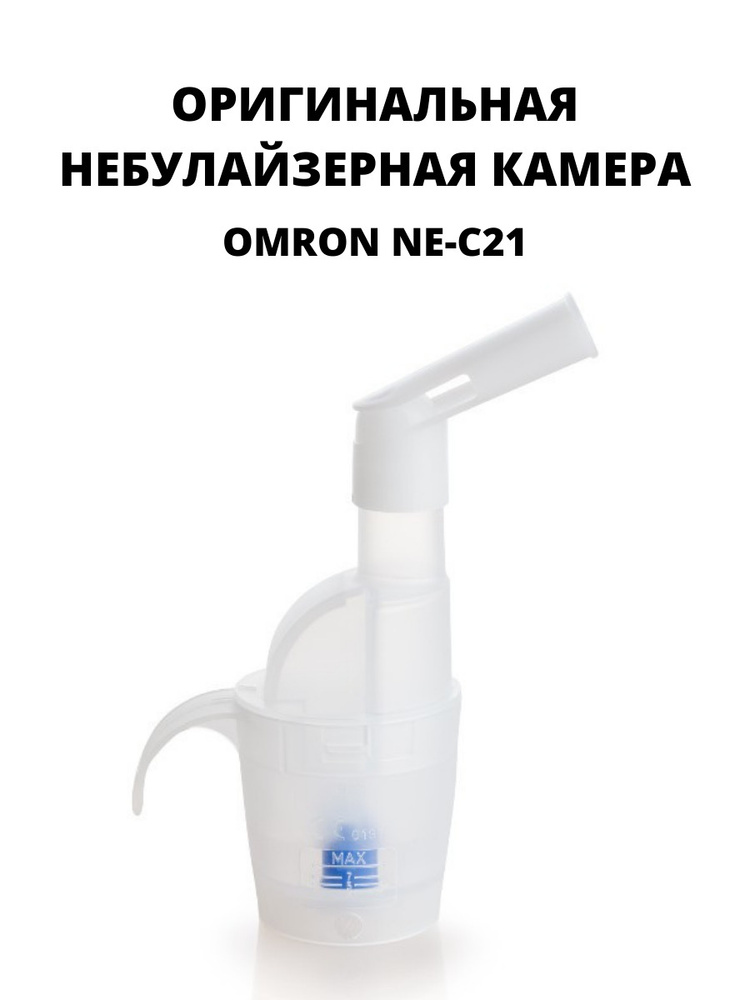 Небулайзерная камера для ингалятора OMRON NE-C21 с загубником - купить с доставкой по выгодным ...