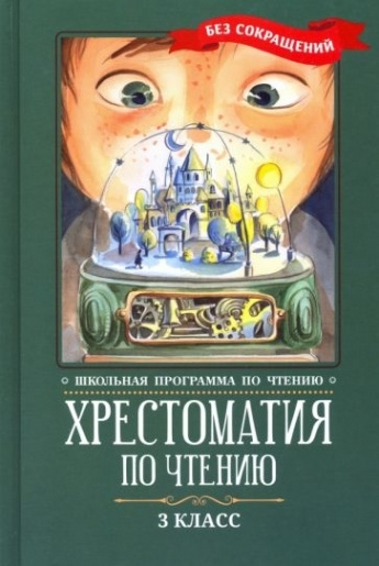Хрестоматия по чтению. 3 класс. Без сокращений - купить с доставкой по ...
