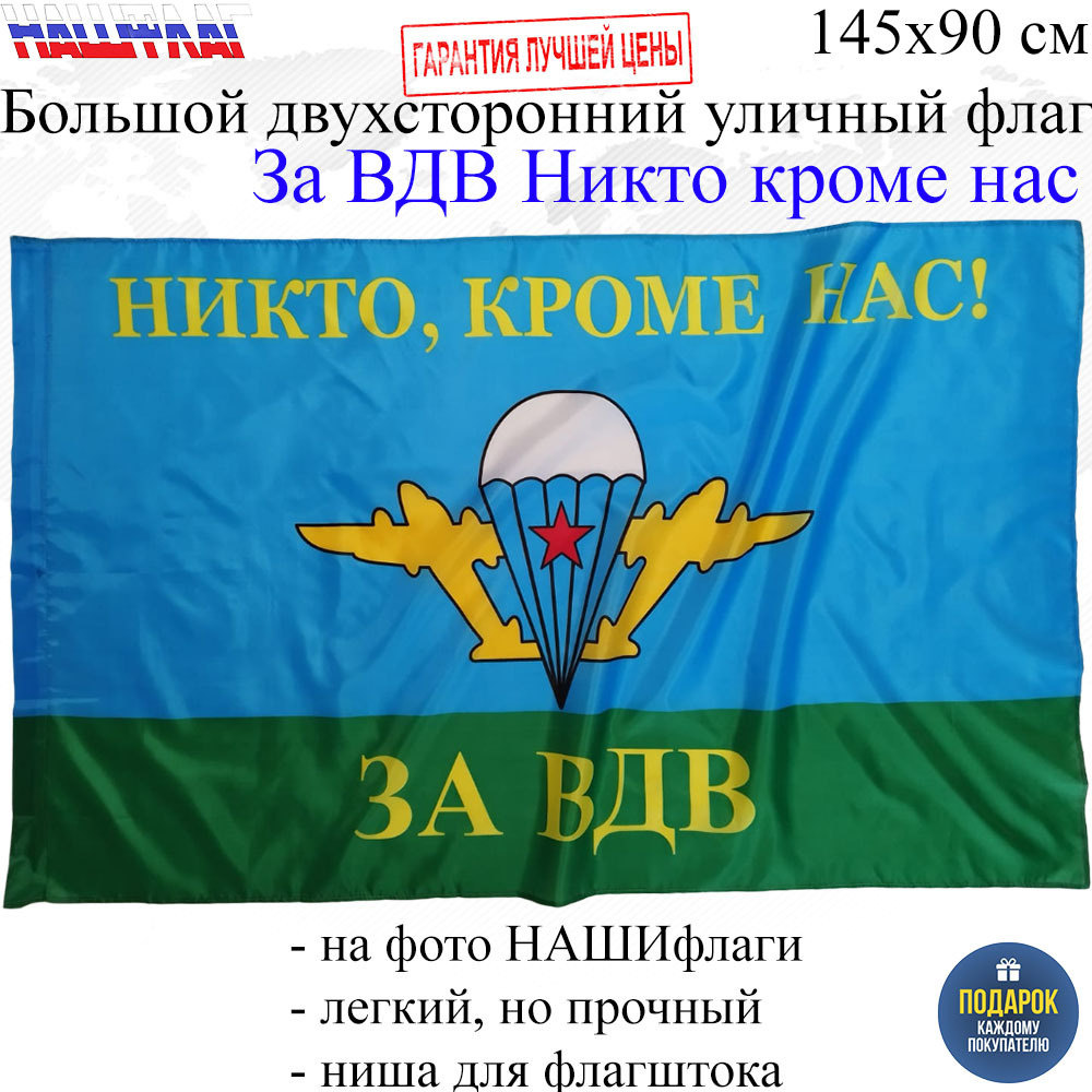 Флаг за ВДВ десантника Никто кроме нас 145Х90см НАШФЛАГ Большой ...