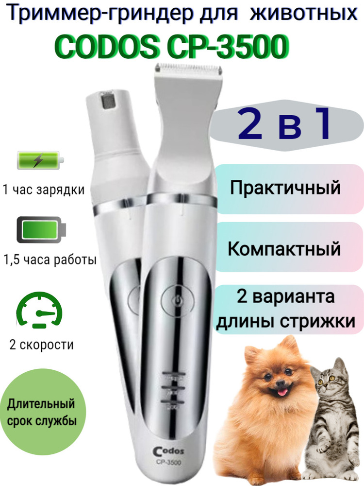 Триммер гриндер Codos CP 3500 машинка для стрижки и когтерезка для собак и кошек беспроводная ...