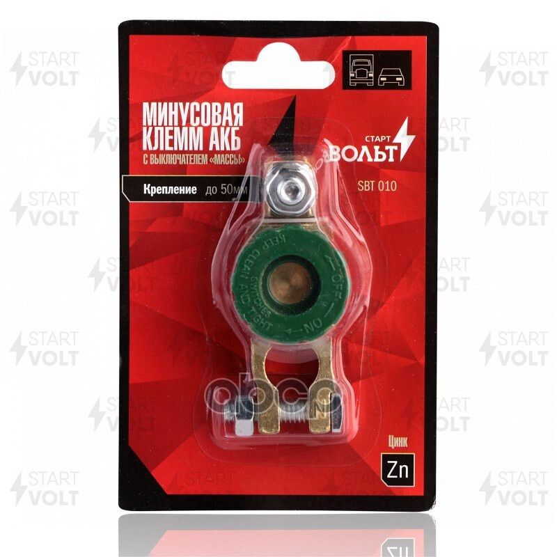 Клемма Акб С Выключателем Массы (Минусовая) Цинк До 50мм (Sbt 010) STARTVOLT арт. SBT010, SBT010 ...