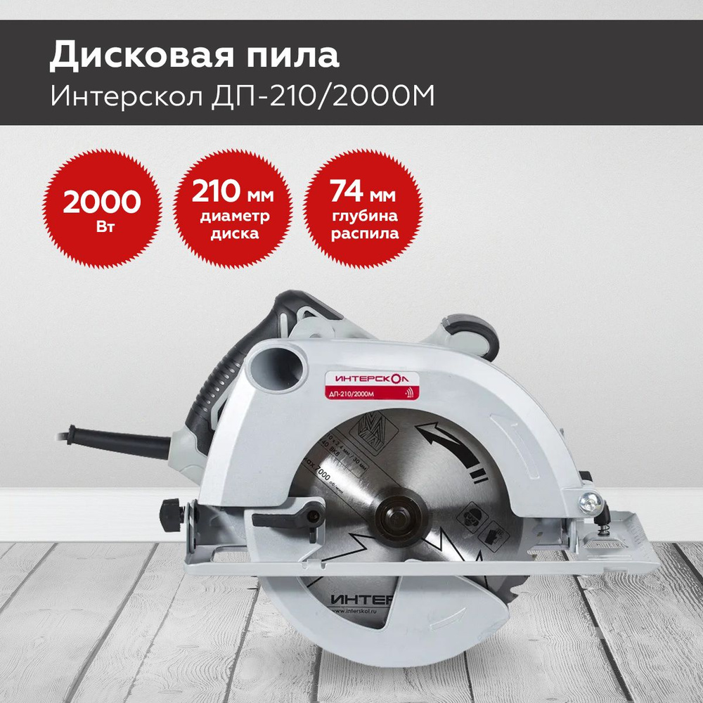 Пила циркулярная Интерскол ДП-210/2000М - купить в интернет-магазине ...