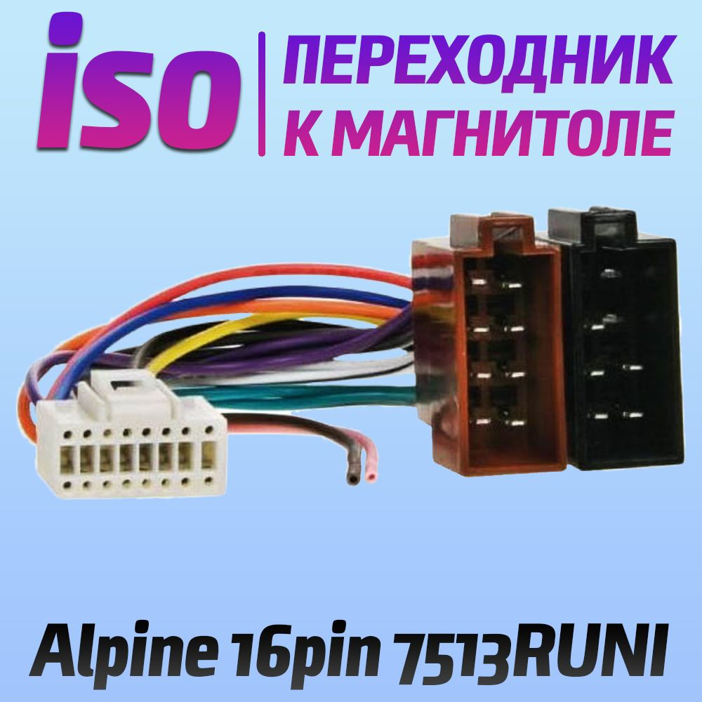 Переходник iso ALPINE 16pin 7513RUNI - коннектор для подключения ...