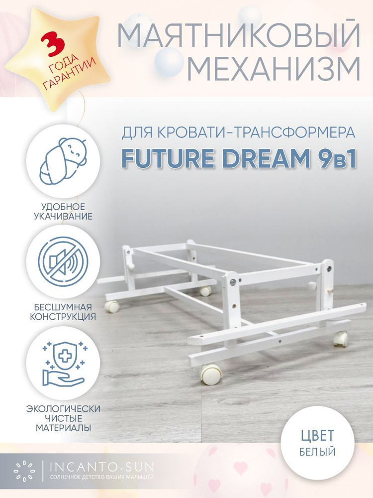 Маятник для кроватки FUTURE DREAM LUX 9 в 1 / Трансформер Круглая ...