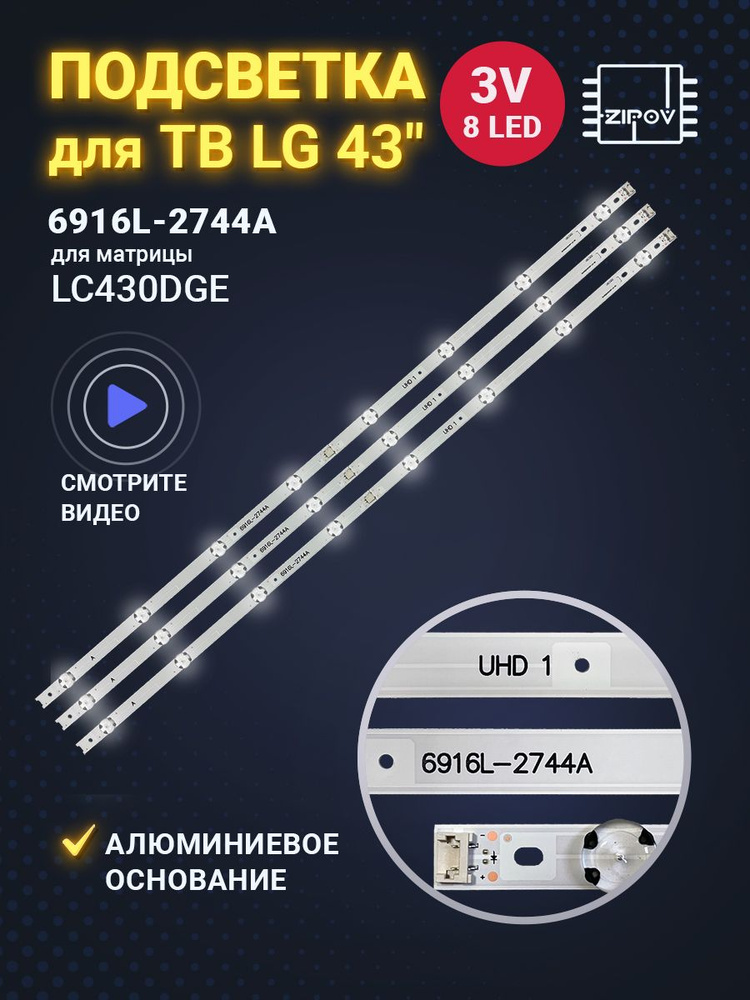 Подсветка 6916L-2744A V16.5 ART3 2744 REV01. 1 для ТВ LG 43UH603V 43UH610V 43UH617V 43UH619V ...