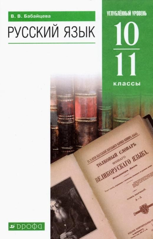 Русский язык. 10-11 классы. Углубленный уровень. Учебник. ФГОС ...