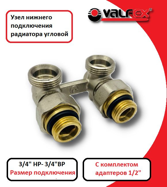 Узел нижнего подключения радиатора угловой 3/4" (c компл. адаптеров 1/2") VALFEX - купить в ...