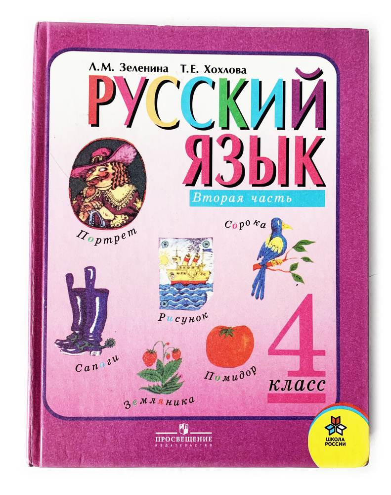 Зеленина, Л.М.; Хохлова, Т.Е. Русский язык. 4 класс. Часть 2 | Зеленина ...