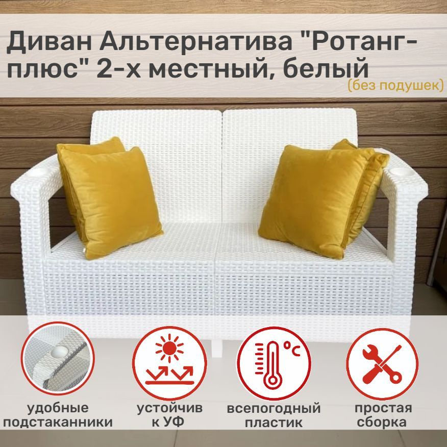 Диван Альтернатива "Ротанг-плюс" 2-х местный, белый (без подушки ...
