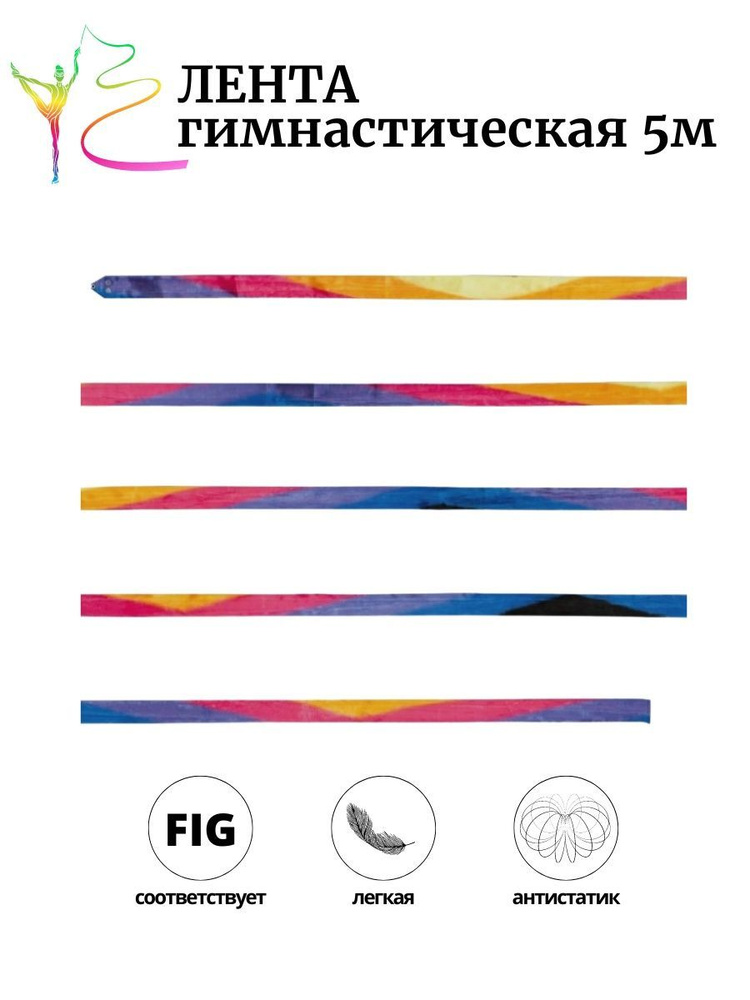 Лента гимнастическая Chacott градиентная (5 м) - купить с доставкой по ...