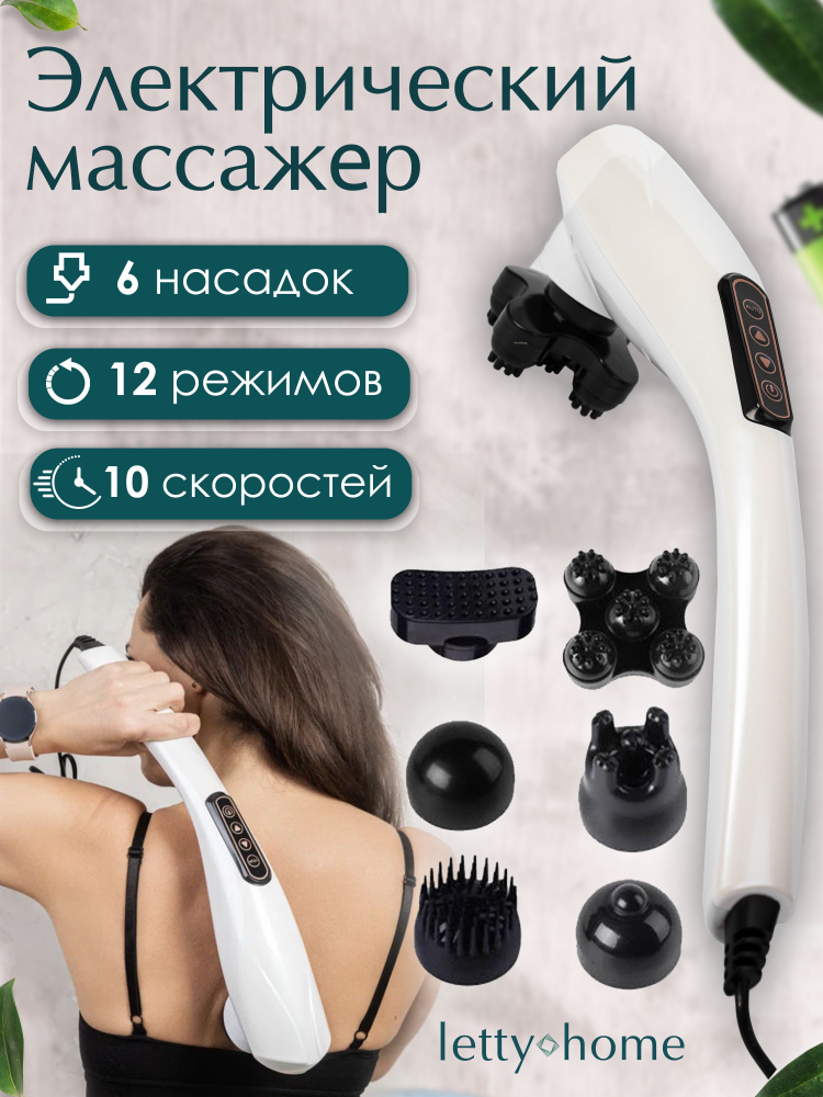 Массажер Letty Home, массажер для шеи и плеч, вибромассажер для тела ...