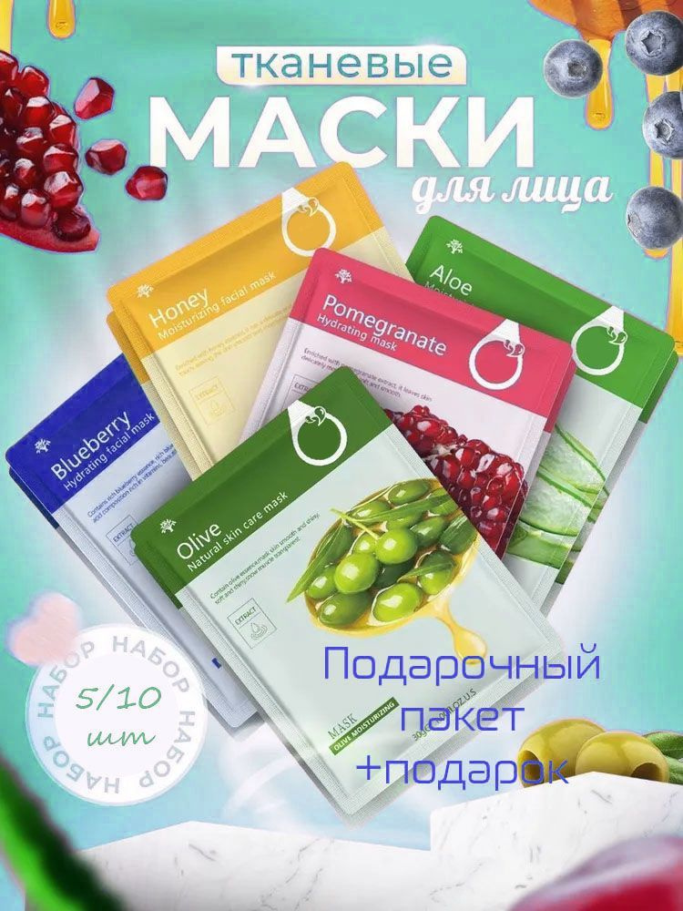 Подарочный Набор косметических тканевых масок для лица, питательных и ...