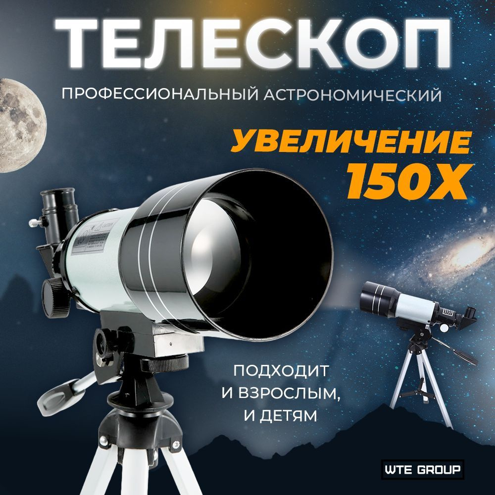 Телескоп рефрактор монокулярный астрономический высокой четкости для ...
