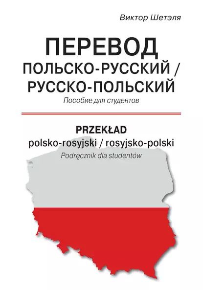 Перевод польско-русский / русско-польский Przekad polsko-rosyjski ...