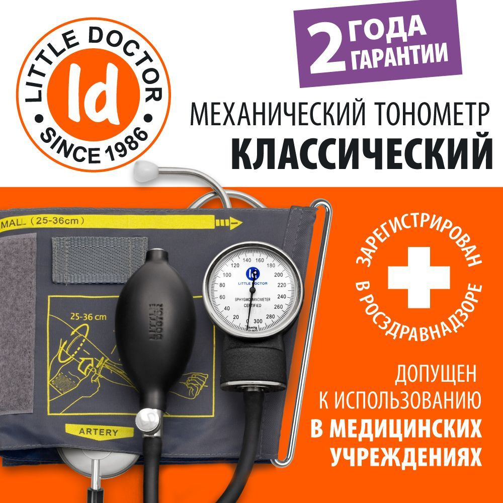 Тонометр механический Little Doctor LD-71А (встроенный стетоскоп ...