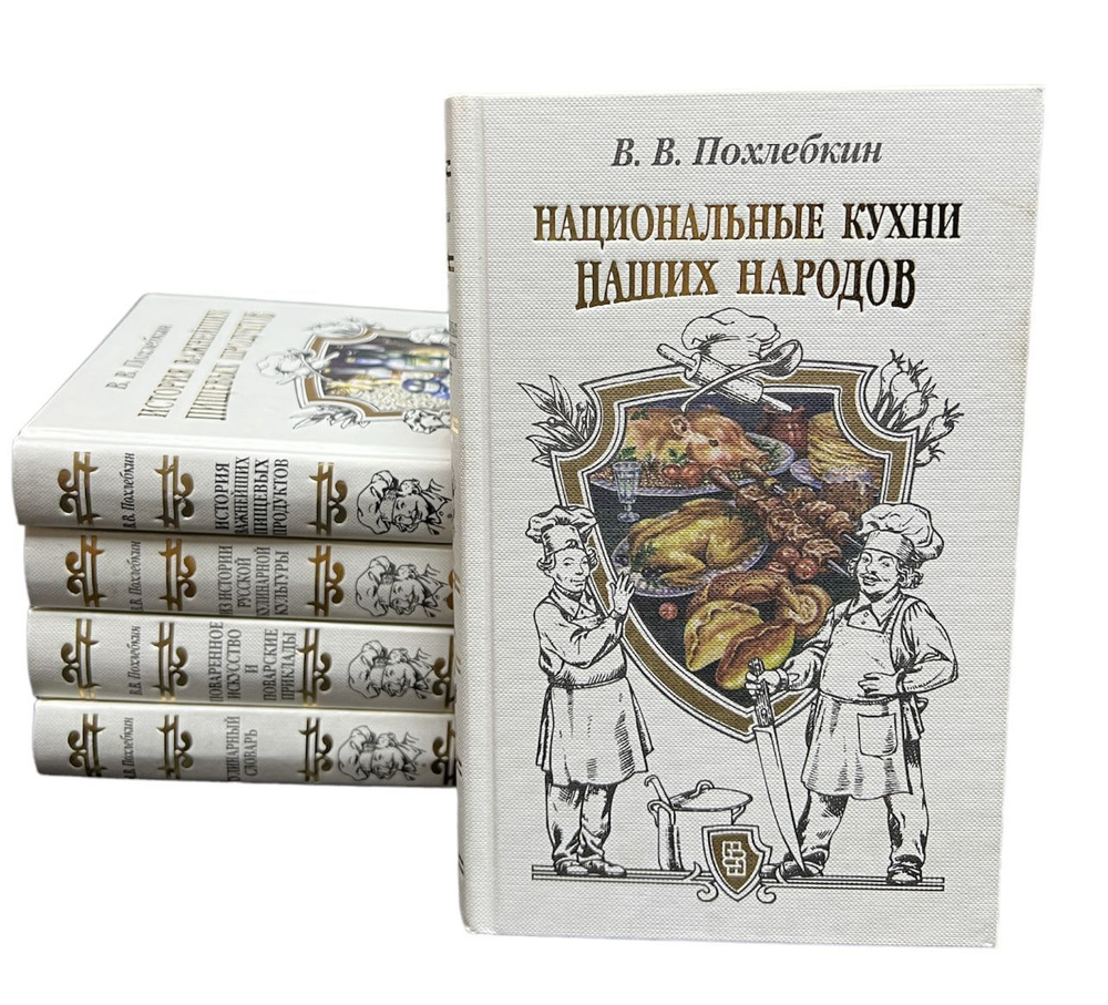 Серия "Популярная кулинария" (комплект из 5 книг) | Похлебкин Вильям ...