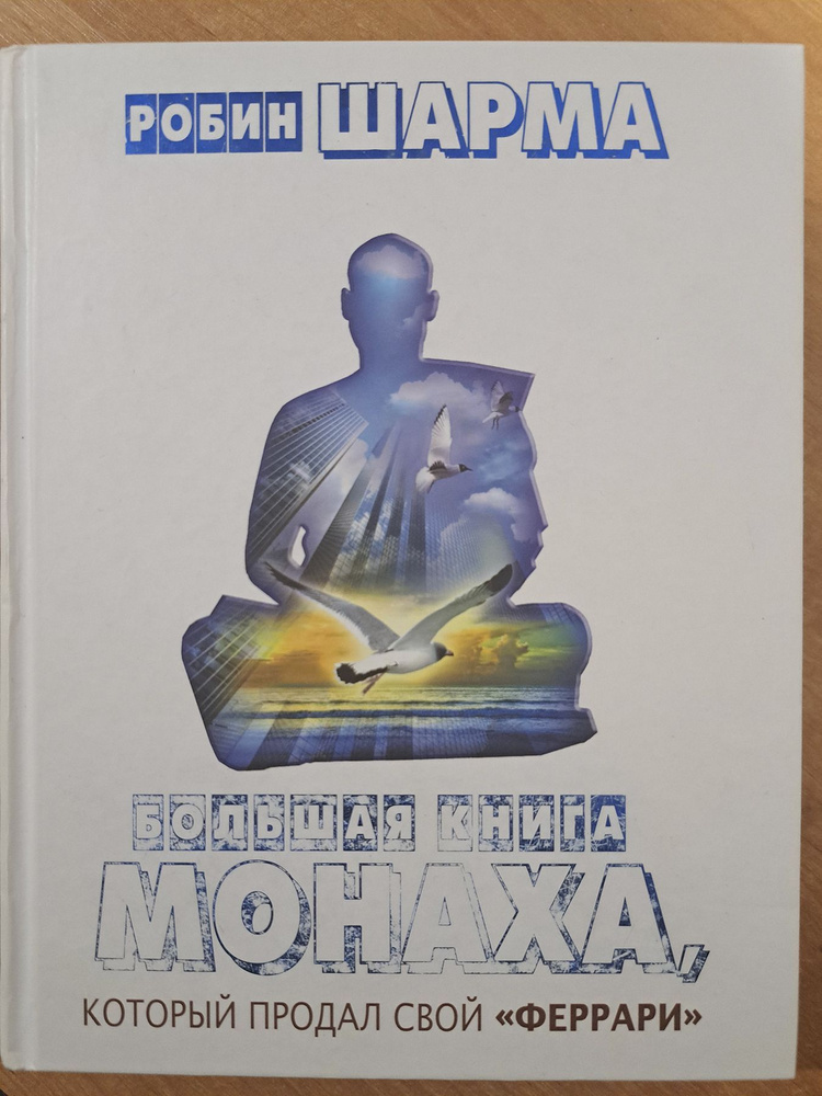 Большая книга монаха который продал свой "Феррари" | Шарма Робин ...